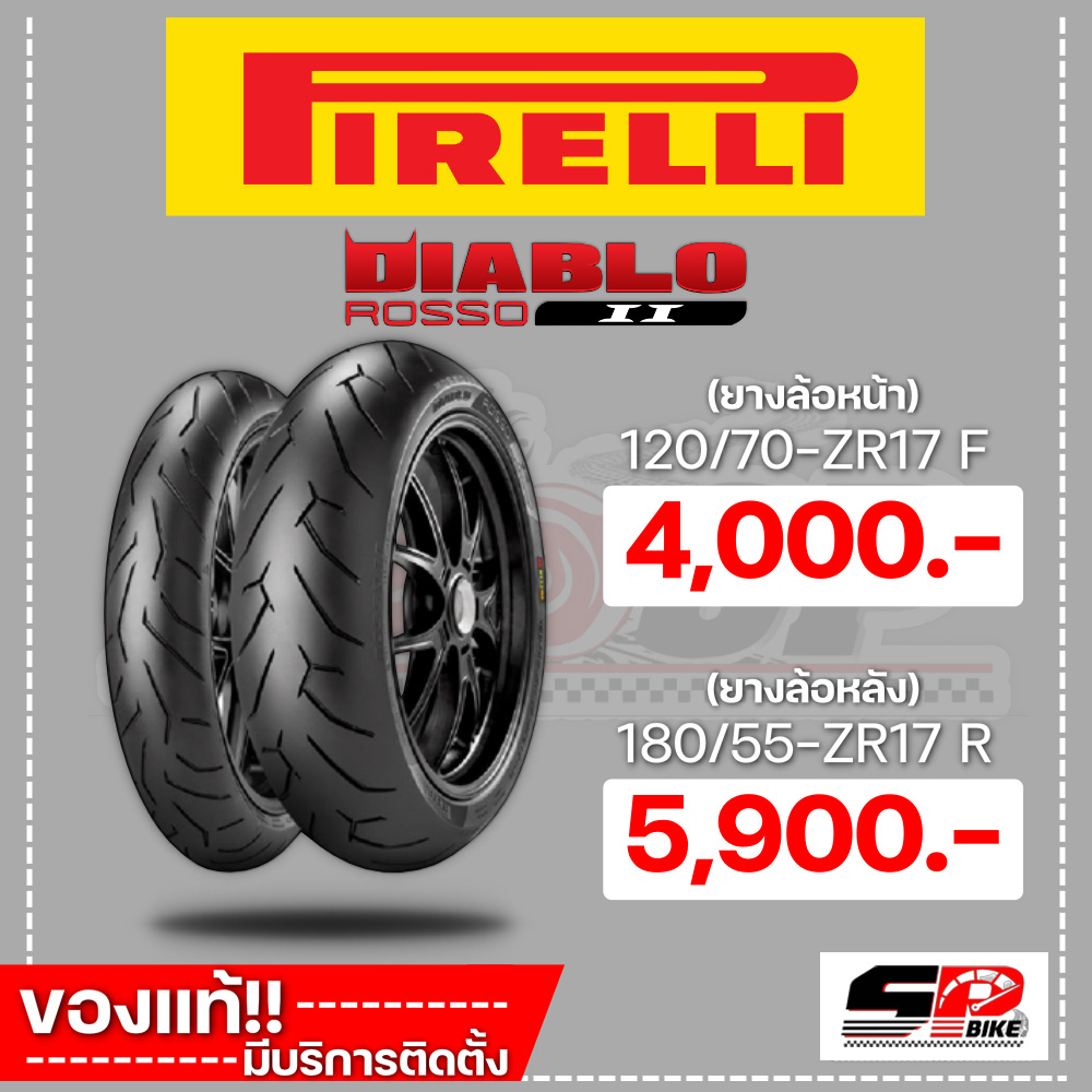 ยาง PIRELLI DIABLO ROSSO 2 120/70-ZR17 F (ล้อหน้า) 180/55-ZR17 R (ล้อ ...