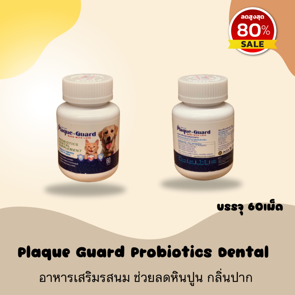 Plaque Guard Probiotics Dental บรรจุ 60เม็ด อาหารเสริมรสนม ช่วยลดหินปูน ...