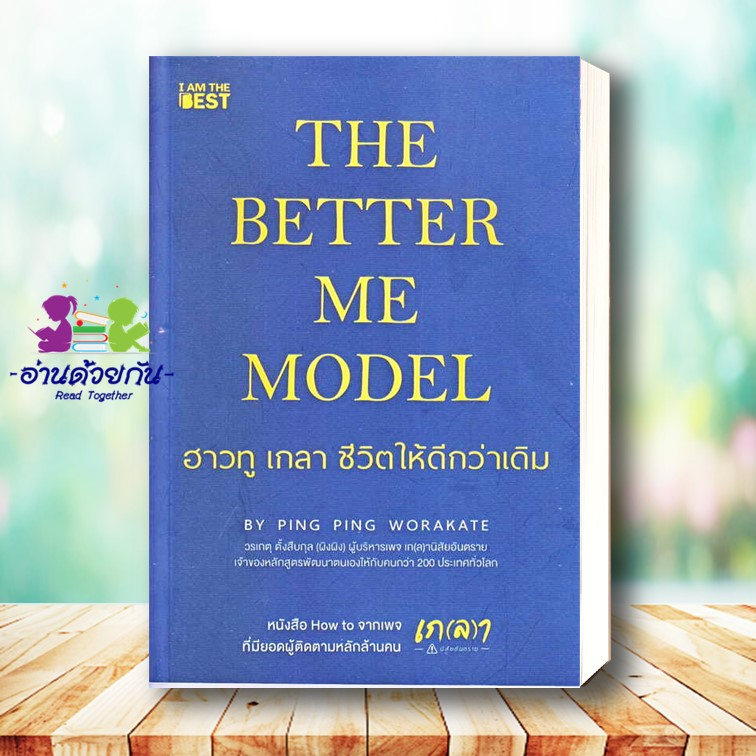 หนังสือ The Better Me Model ฮาวทู เกลา ชีวิตให้ดีกว่าเดิม ผู้เขียน: วร ...