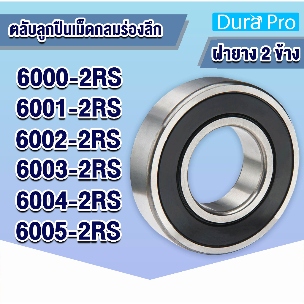 6000-2RS 6001-2RS 6002-2RS 6003-2RS 6004-2RS 6005-2RS RS ตลับลูกปืนเม็ดกลมร่องลึก (ฝายาง 2 ข้าง ...