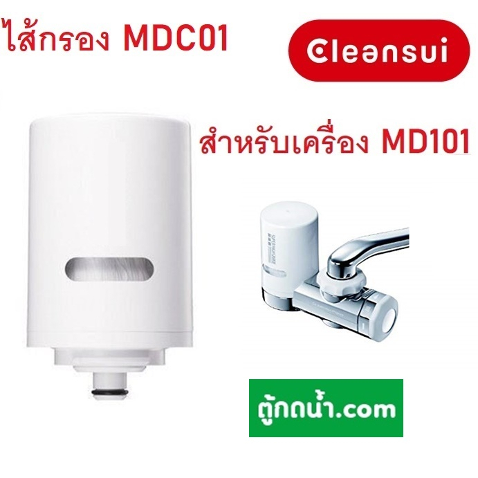 CLEANSUI JAPA์N ไส้กรองน้ำ มิตซูบิชิคลีนซุย รุ่น MDC01 (ไม่มีกล่อง ...
