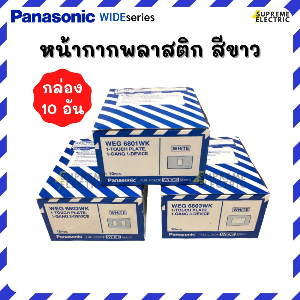 (กล่อง10อัน) หน้ากาก 1-2-3-4-6 ช่อง Panasonic พานาโซนิค ฝาครอบปลั๊ก WEG6801 WEG6802 WEG6803 ...