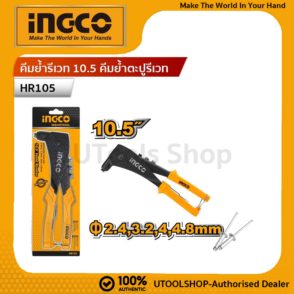 INGCO คีมย้ำรีเวท 10.5 คีมย้ำตะปูรีเวท รุ่น HR105 เกรด Indsutrial เหมาะ ...