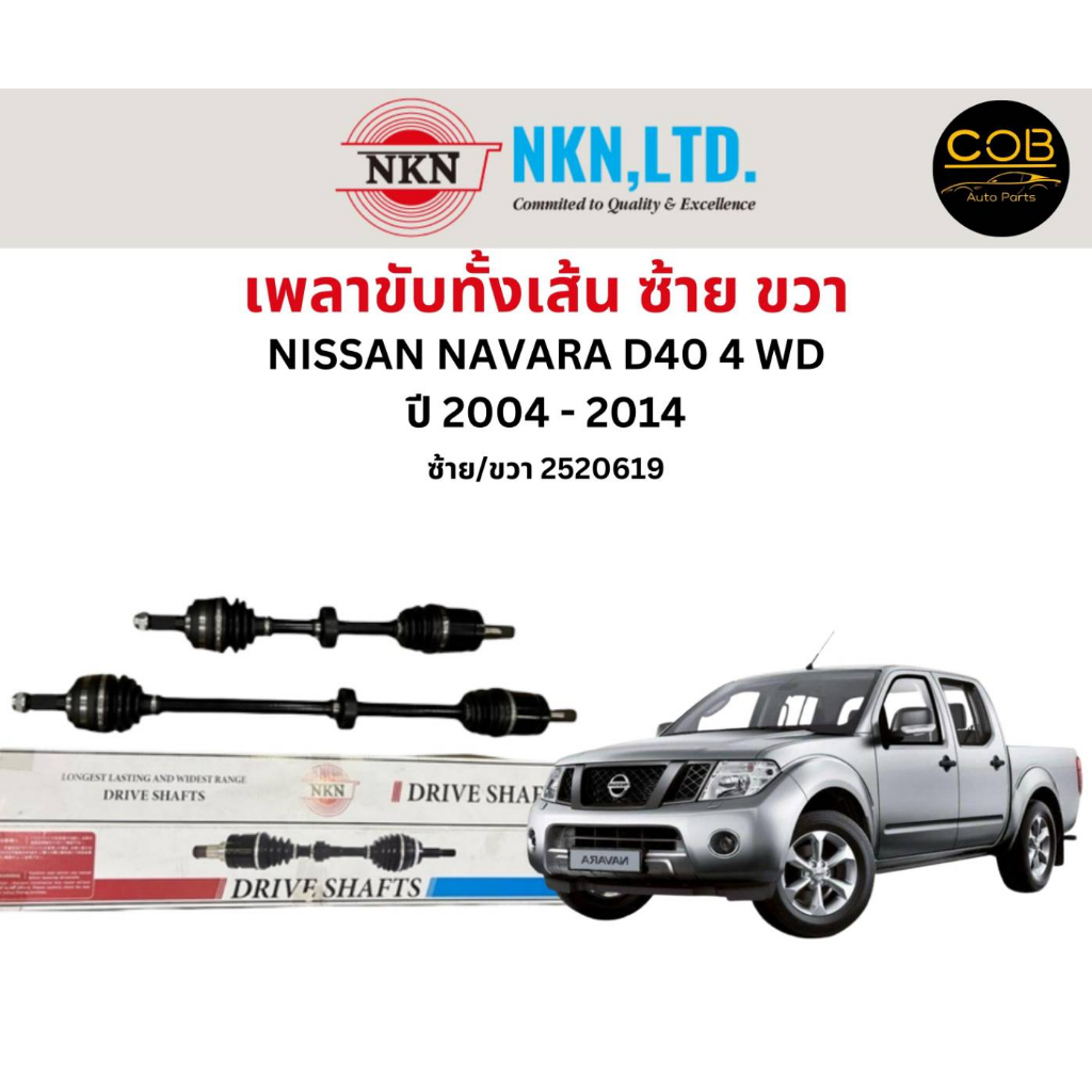 เพลาขับทั้งเส้น ซ้าย/ขวา Nissan Navara D40 4WD ปี 2004-2014 ขึ้นไป เพลา ...