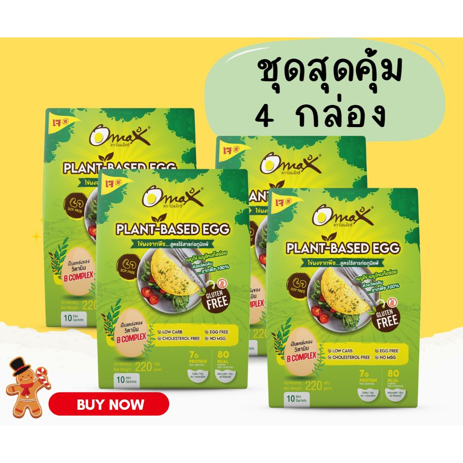 Omax Plant-Based Egg ชุดสุดคุ้ม 4 กล่อง | Shopee Thailand