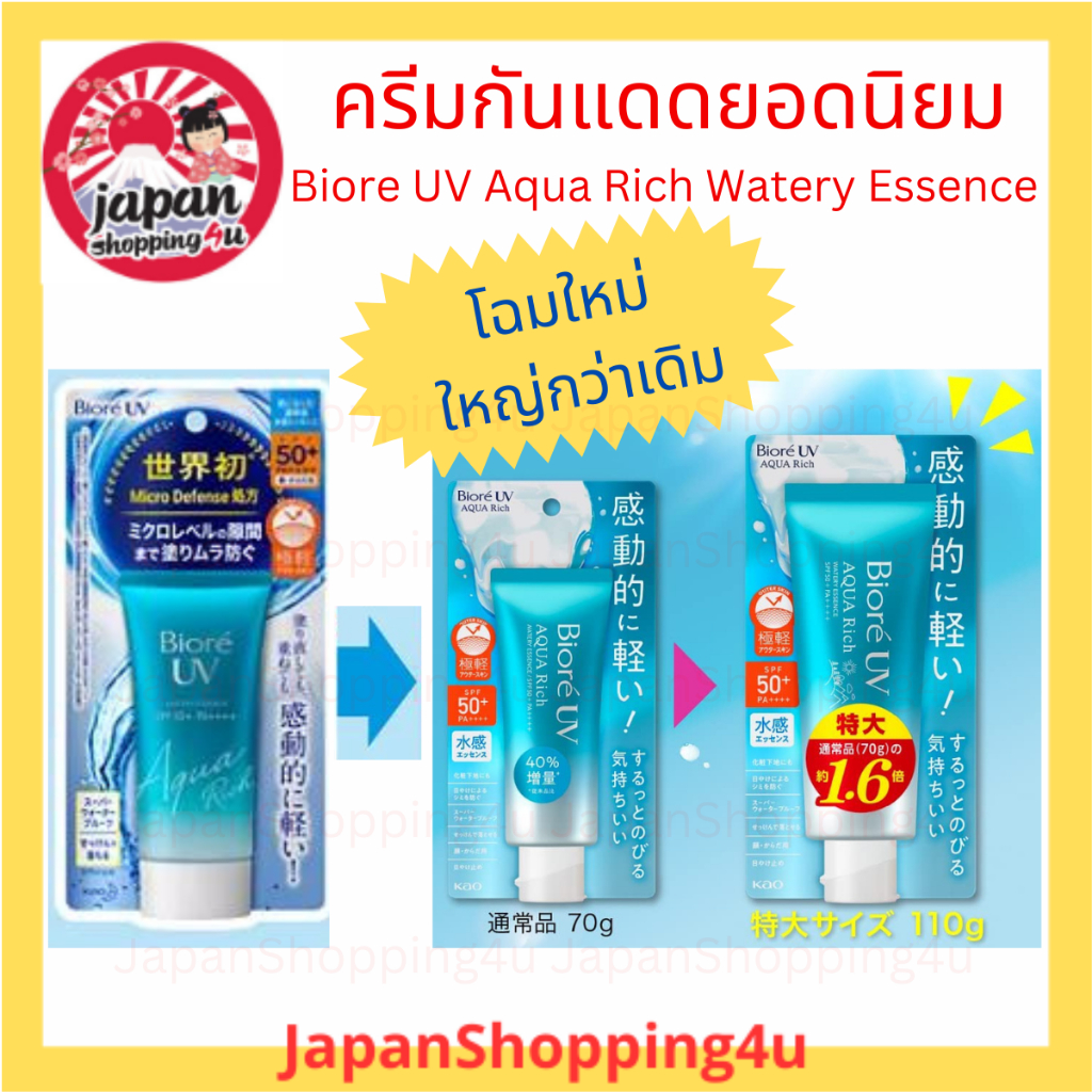โฉมใหม่ เพิ่มปริมาณ ครีมกันแดด Biore UV Aqua Rich Watery Essence SPF50+ PA++++ Micro Defense จาก ...