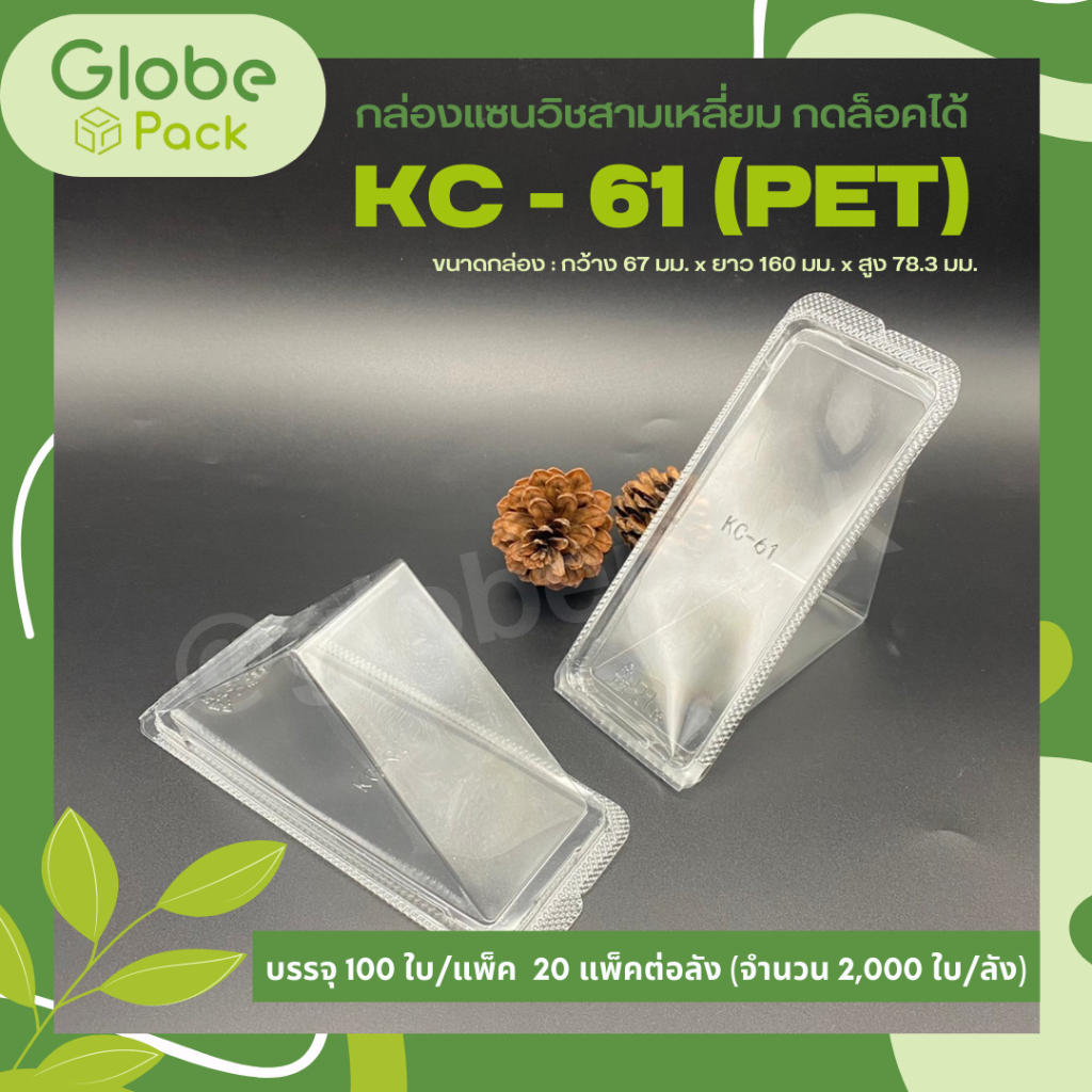 (ยกลัง - จำนวน 2,000 ใบ ) กล่องแซนวิชพลาสติก (KC-61 PET) ขนาด 5.5 x 15 ...