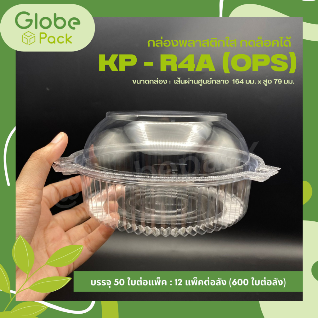 กล่องใส กล่องเบเกอรี่ OPS R4A ฝากดล็อคได้ (KP-R4A) เทียบเท่า TL-R4C, TC-R4A (OPS) (จำนวน 50 ใบ ...