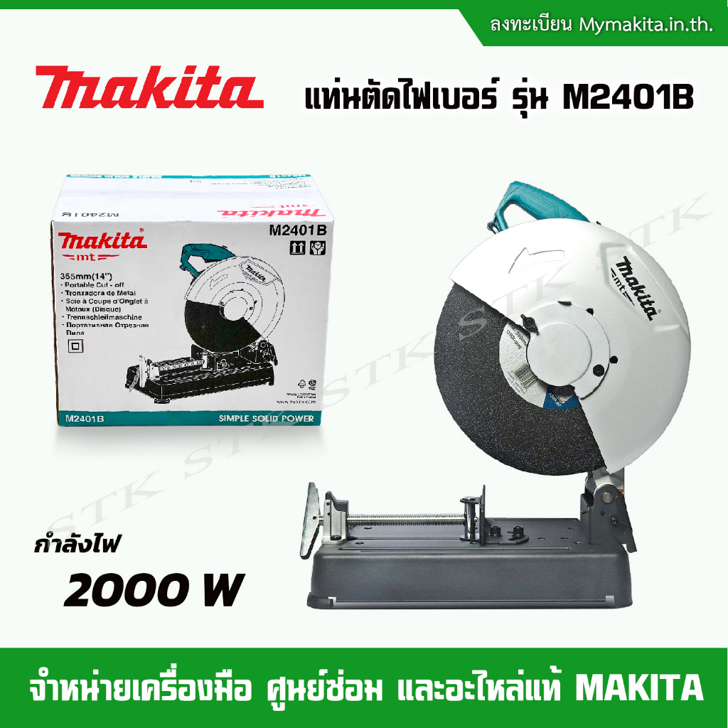 MAKITA แท่นตัดไฟเบอร์ 14" รุ่น M2401B รุ่นใหม่ล่าสุด | Shopee Thailand