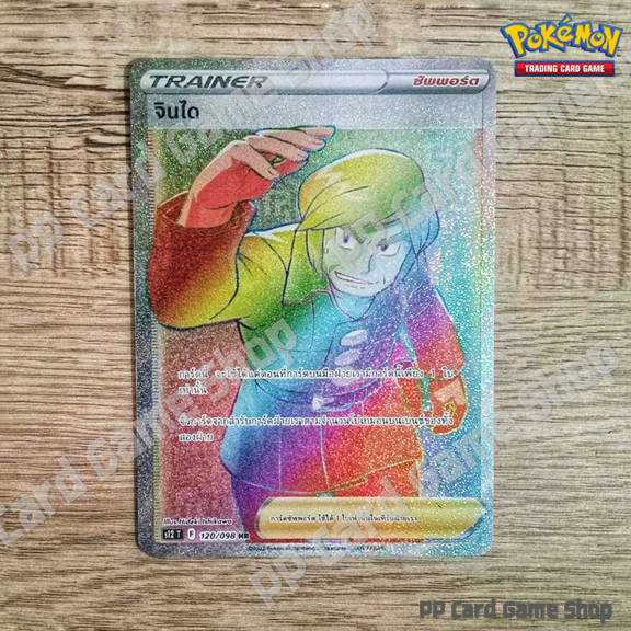 จินได (S12 T F 120/098 HR) ซัพพอร์ต ชุดปฐมบทแห่งยุคใหม่ การ์ดโปเกมอน (Pokemon Trading Card Game ...