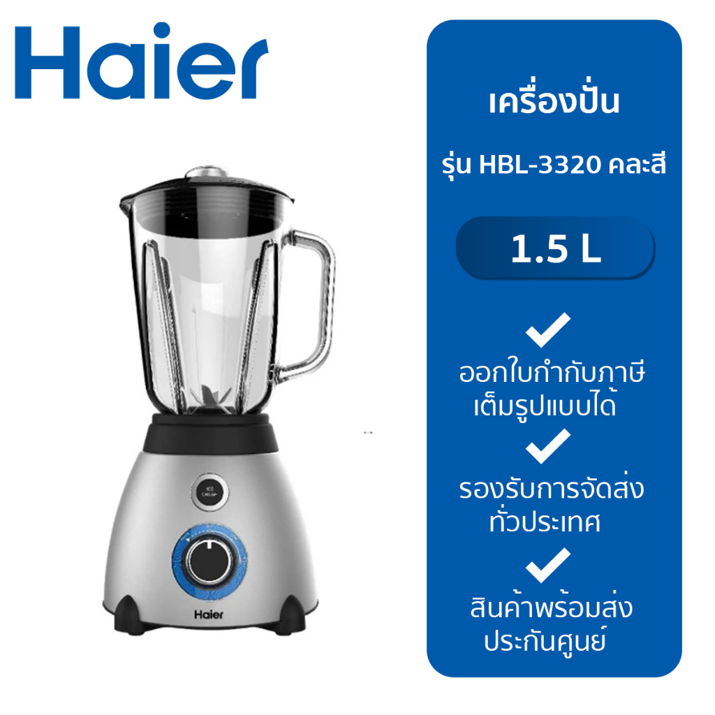 Haier เครื่องปั่นอเนกประสงค์ Blender 700 วัตต์ ขนาด 1.5 ลิตร รุ่น HBL ...