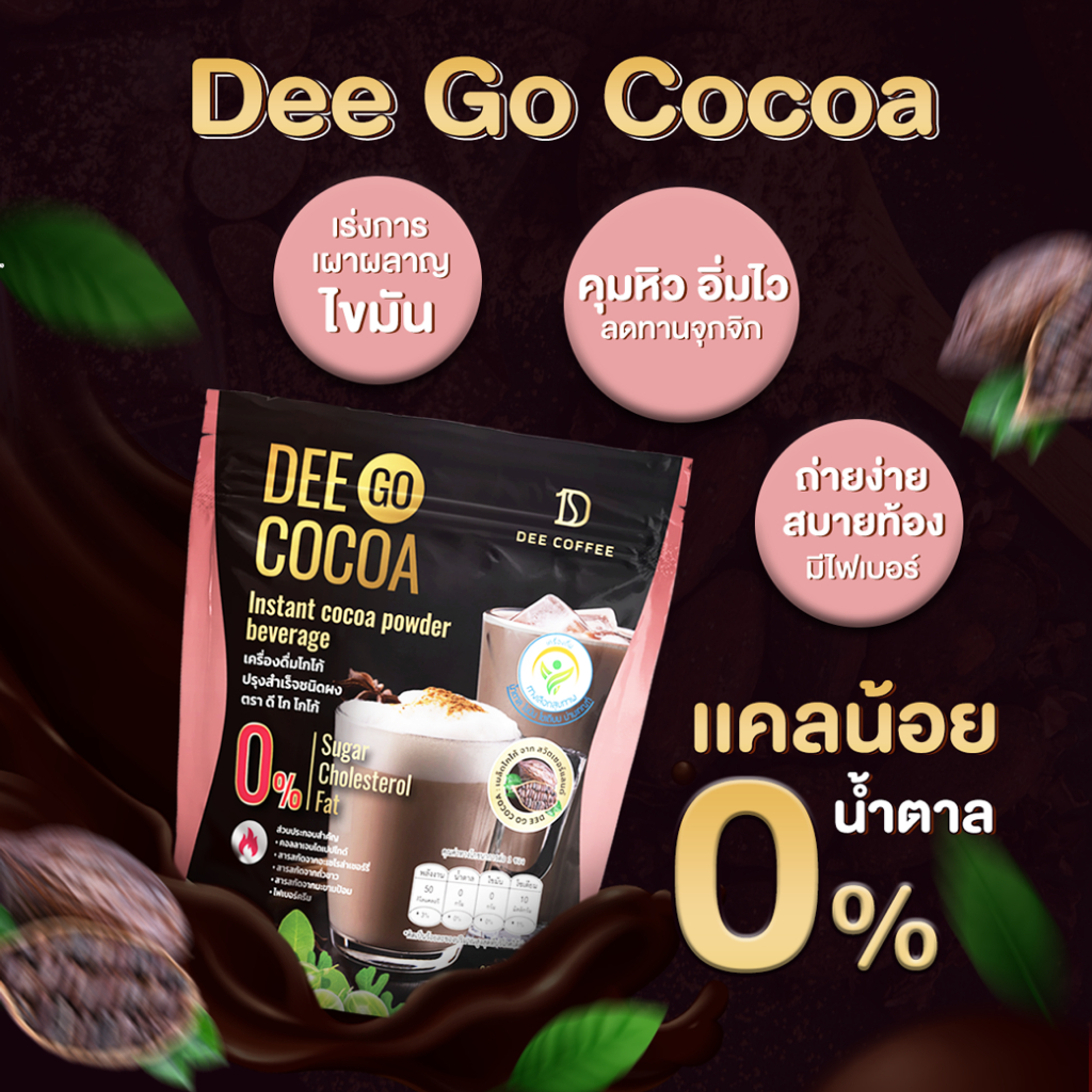ดีโก โกโก้ Dee Go Cocoa โกโก้สำเร็จรูป ผสมไฟเบอร์ครีมจากมะพร้าว จำนวน 3 ...