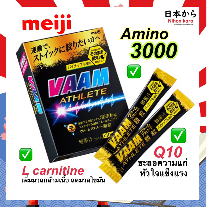 Meiji Vaam Athlete Amino 3000 L-CARNITINE Q10 เมจิ อะมิโน ฟื้นฟู ...