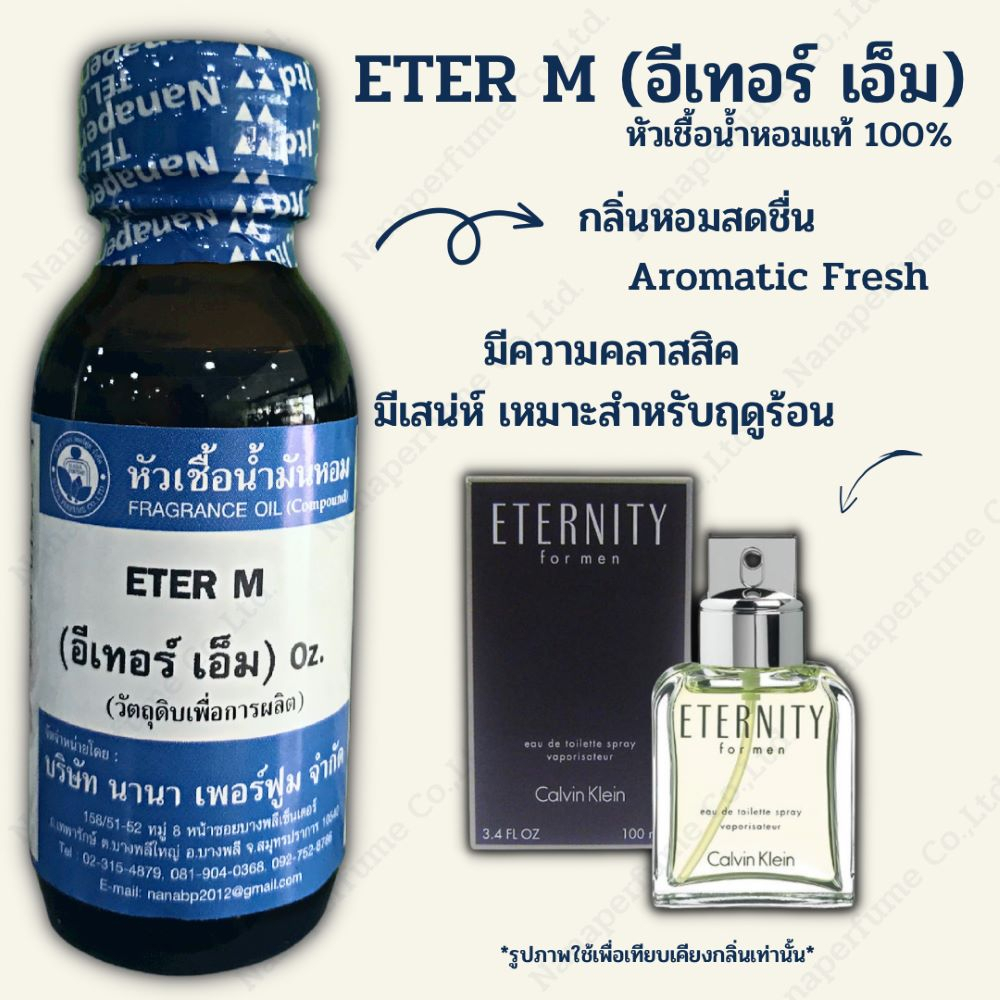 หัวเชื้อน้ำหอม 100% ขนาด30-100ml. กลิ่นอีเทอร์เอ็ม (ETER M) | Shopee Thailand