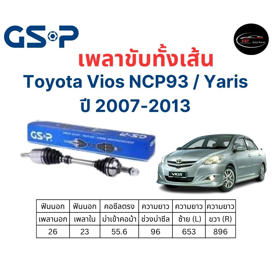 เพลาขับทั้งเส้น ซ้าย/ขวา Toyota Vios NCP93 ปี 08-13, Yaris ปี 07-13 เพลาขับทั้งเส้น GSP โตโยต้า ...
