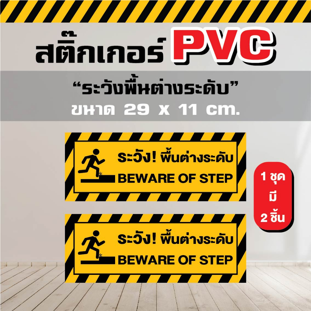 ST014 - สติ๊กเกอร์ PVC - ระวังพื้นต่างระดับ ขนาด 29 x 11 cm. ( 1 ชุด มี ...