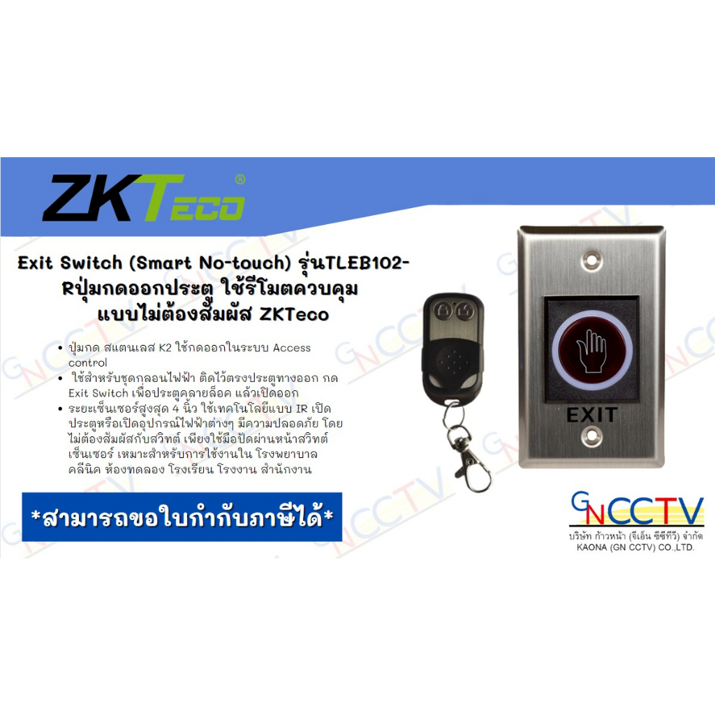 Exit Switch (Smart No-touch exit sensor TLEB-102-R) ปุ่มกดออกประตู ใช้รีโมตควบคุม แบบไม่ต้อง ...