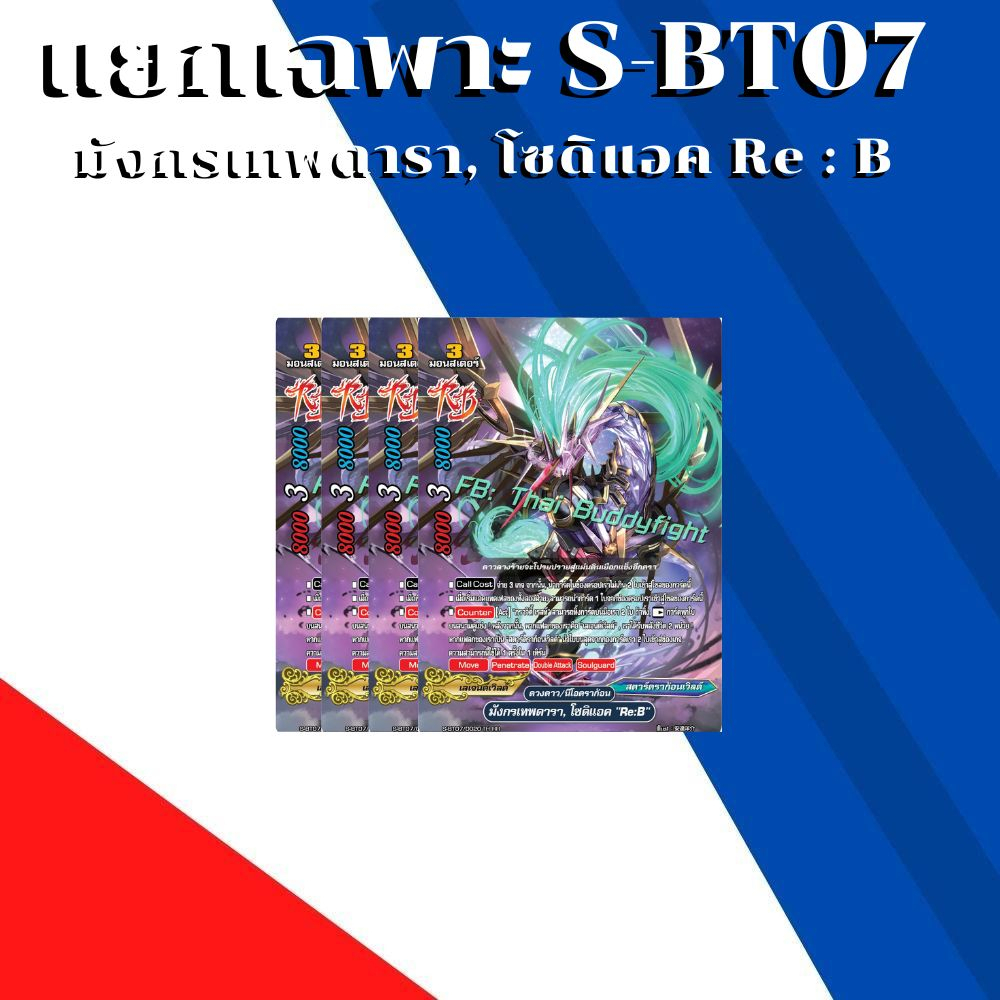 พร้อมส่ง 26 เม.ย.66 แยกเวิลด์เฉพาะ มังกรเทพดารา, โซดิแอค Re:B S-BT07 | Shopee Thailand