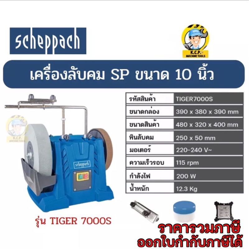 SCHEPPACH TIGER7000S เครื่องลับคม ขนาด 10 นิ้ว | Shopee Thailand