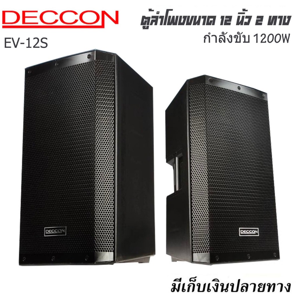 Deccon ตู้ลำโพง 12 นิ้ว EV-12s ลำโพงกลางแจ้ง12นิ้ว 2ทาง ตู้ลำโพงขนาด 12 ...