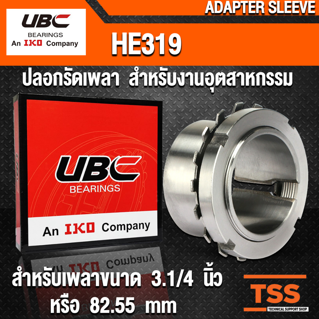 HE319 UBC ปลอกรัดเพลา สำหรับงานอุตสาหกรรม (ADAPTER SLEEVE) HE 319 ...