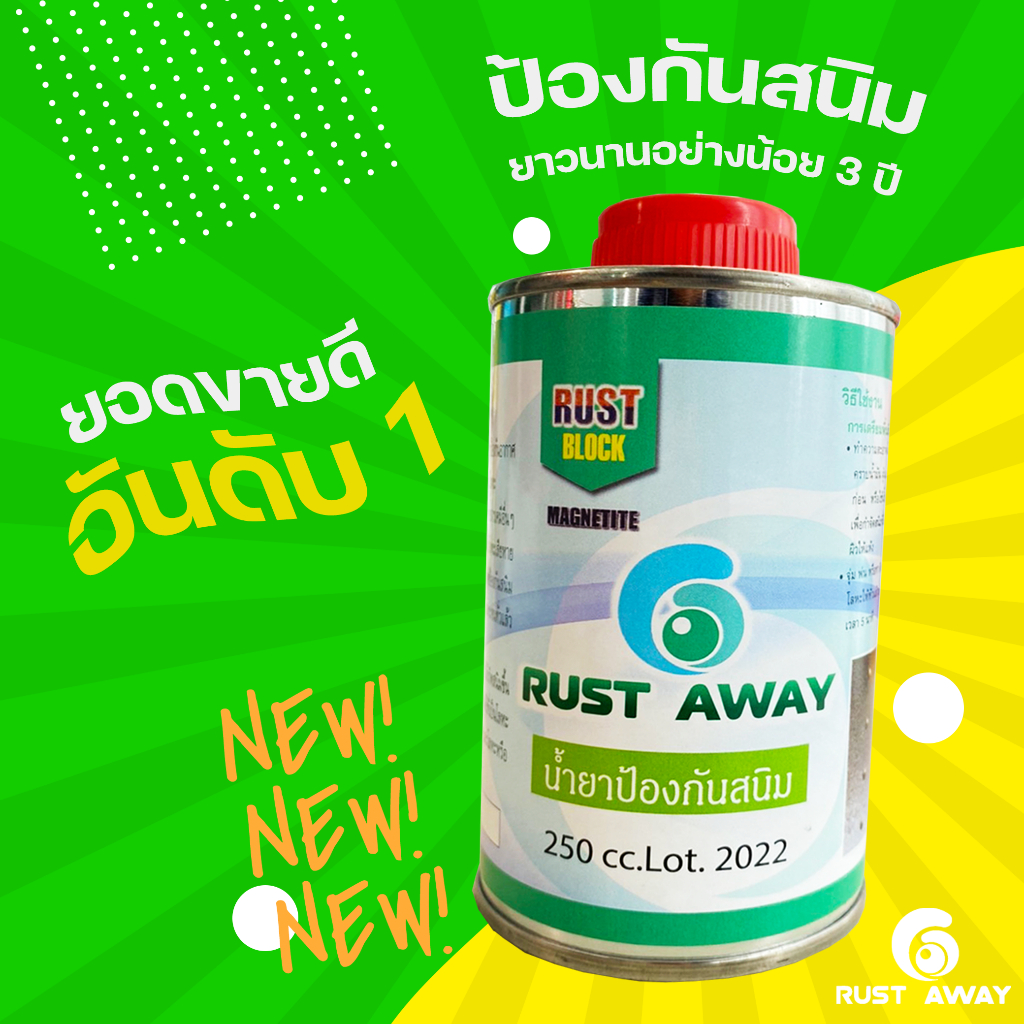 น้ำยาป้องกันสนิม RUST BLOCK ขนาด 250cc. ป้องกันสนิมได้นานอย่างน้อย 3 ปี ...