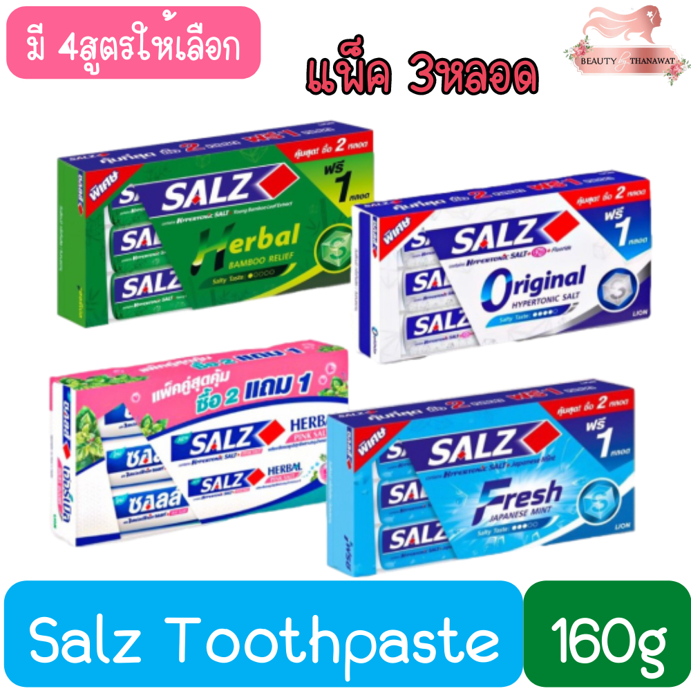 (แพ็ค 3หลอด) Salz Toothpaste 160g ยาสีฟัน ซอลล์ 160กรัม (รุ่น2แถม1 ...