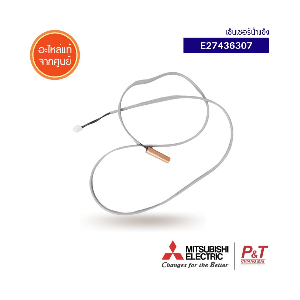 E17436307 / E27436307 เซ็นเซอร์น้ำแข็ง INDOOR COIL THERMISTOR ...