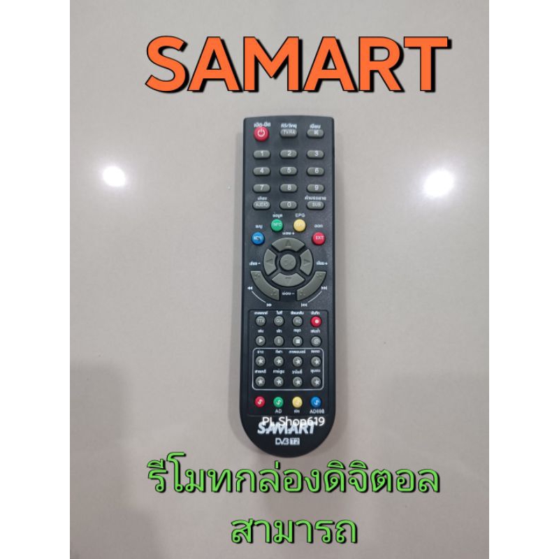 (ของใหม่/พร้อมส่ง) รีโมท กล่องดิจิตอล ยี่ห้อ Samart สามารถ | Shopee Thailand