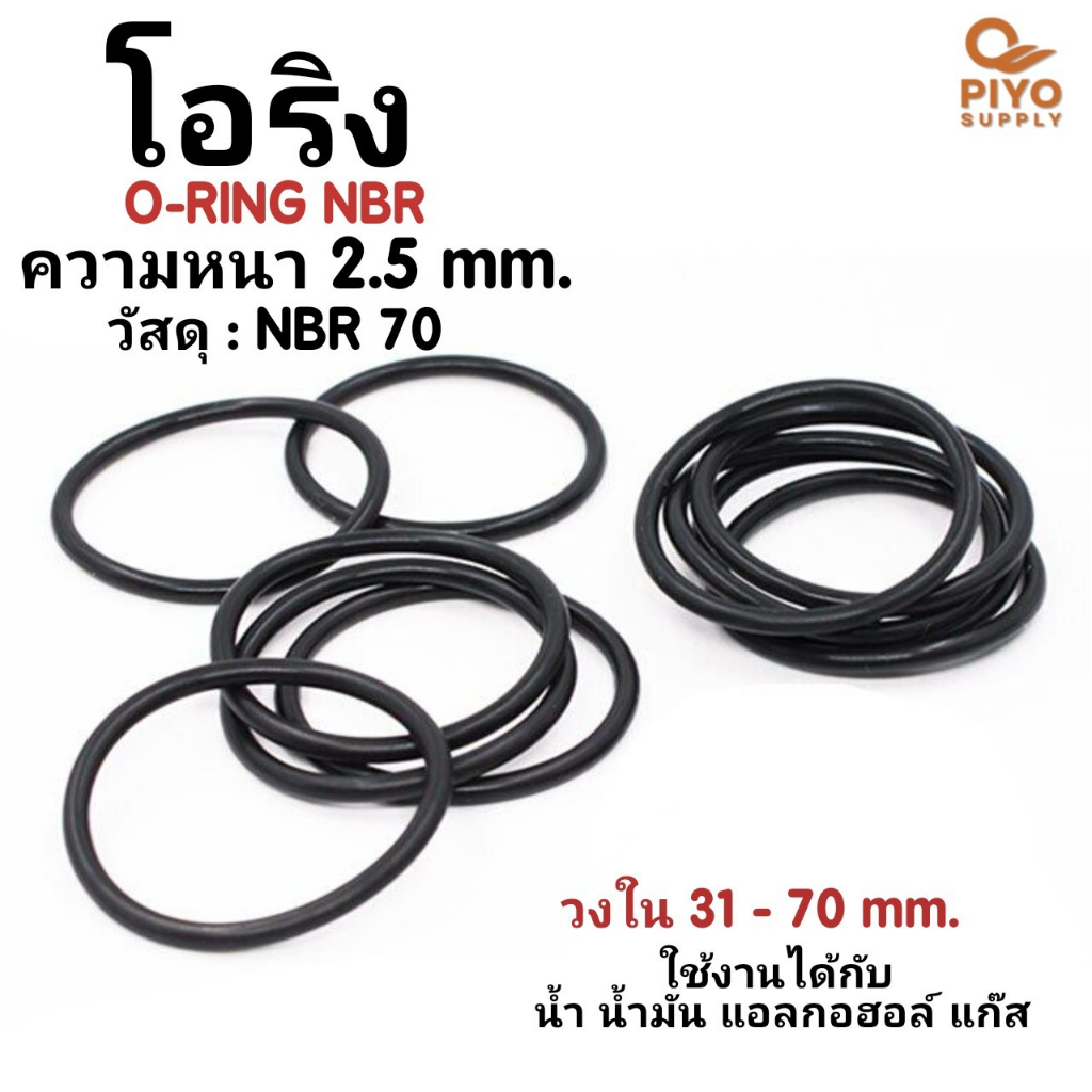 โอริง O-Ring วงใน ID 31 - 70 mm ความหนา 2.5 มิล ยางโอริง NBR 70 เลือก ...