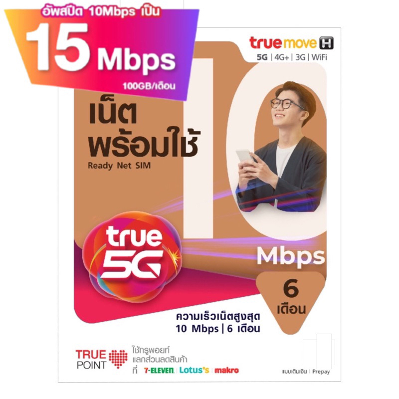 TRUE SIM ซิมเทพธอร์ 15Mbps [12เดือน / 6เดือน / 3เดือน] | Shopee Thailand