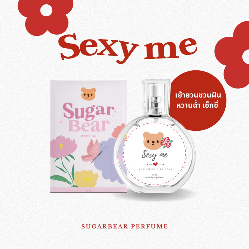 พร้อมส่ง 🎀— Sugarbear น้ำหอมกลิ่น Sexy Me หอมหวานเย้ายวน ชวนหลง