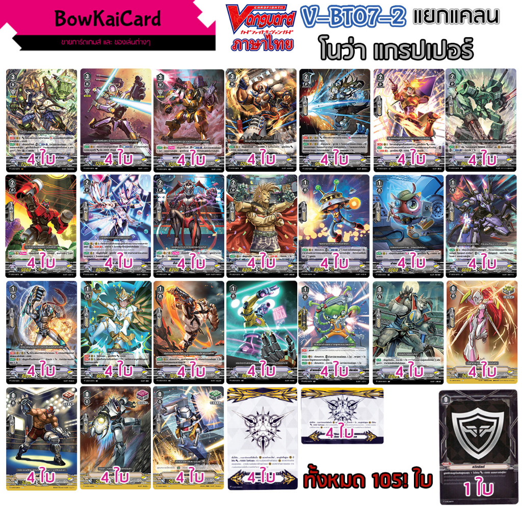 V-BT07 โนว่า แกรปเปอร์ แยกอย่างละ 4 [ Vanguard แวนการ์ด ] | Shopee Thailand