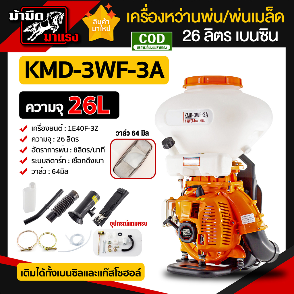 เครื่องหว่านปุ๋ย/พ่นเมล็ด รุ่น KMD-3WF-34 ขนาด 26ลิตร สีส้ม-สีน้ำเงิน อุปกรณ์ครบชุด วาล์ว 64มิล ...