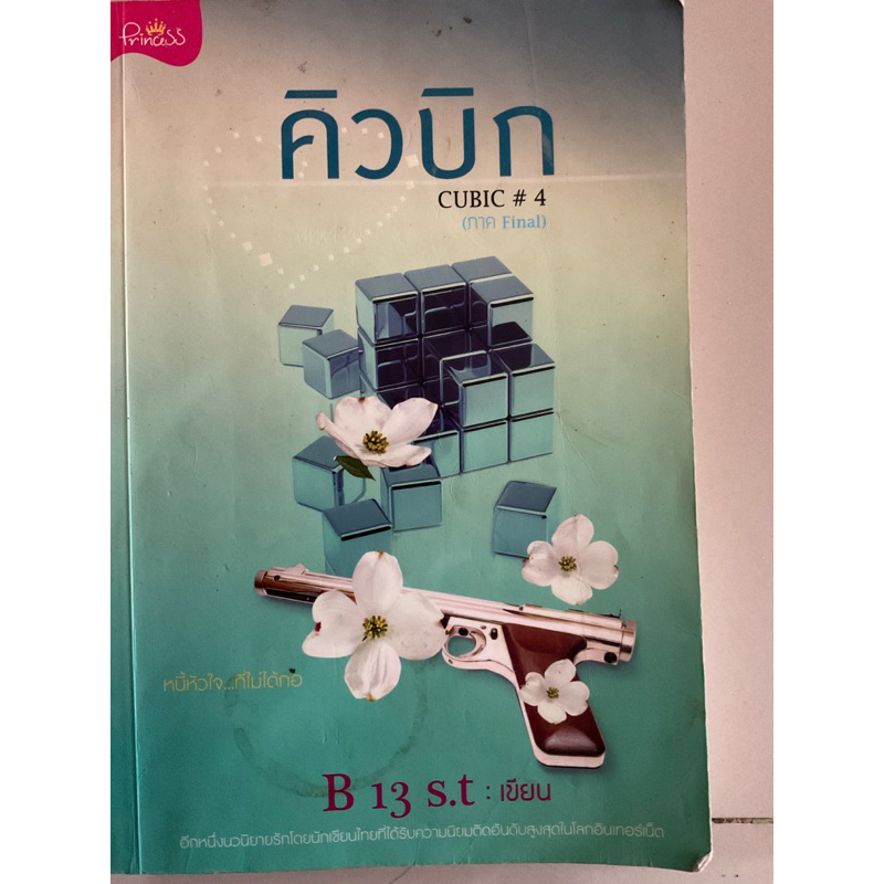 คิวบิก Cubic#4 ภาคFinal | Shopee Thailand