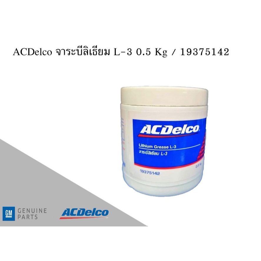 จาระบีลิเธียม Lithium grease L-3 0.5 Kg / 19375142 AC DELCO | Shopee ...