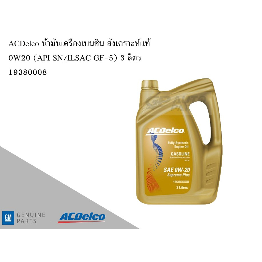 น้ำมันเครื่องเบนซิน สังเคราะห์แท้ Gasoline Engine Oil SAE 0W20 (API SN/ILSAC GF-5) 3 ลิตร ...