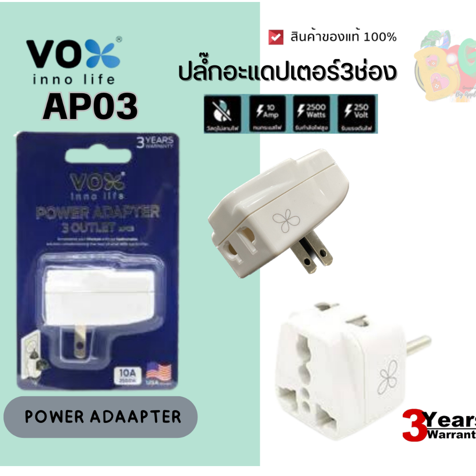 (AP03) 3ช่องเสียบ POWER ADAPTER ปลั๊กอะแดปเตอร์ VOX ขยายจำนวนช่อง/3ช่อง ...