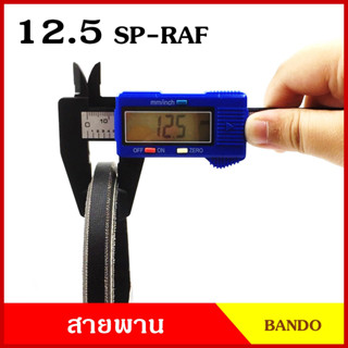 BANDO สายพาน SP-RAF 12.5 x 1000 1025 1050 1075 1100 1125 1150 1175 1200 1225 1250 1275 เกรด ...