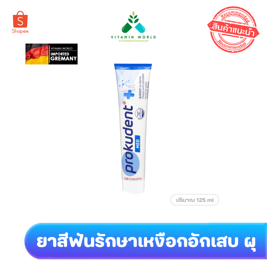 ยาสีฟัน สูตร บำรุงเหงือก ป้องกันฟันผุ คราบพลัค จากเยอรมัน Prokudent Med ...