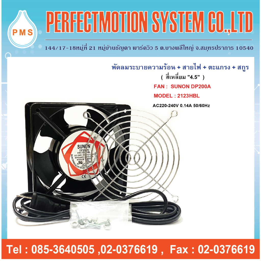 พัดลมระบายความร้อน 4.5 นิ้ว SUNON DP200A : 2123HBL แบบลูกปืน พร้อมตะแกรง + สายไฟ + สกูร | Shopee ...