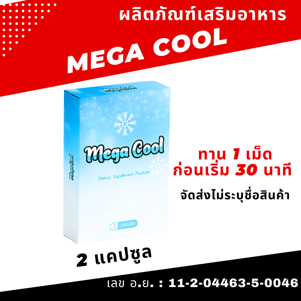 Mega Cool (เมก้า คูล) ผลิตภัณฑ์เสริมอาหาร 1 กล่องมี 2 แคปซูล | Shopee ...