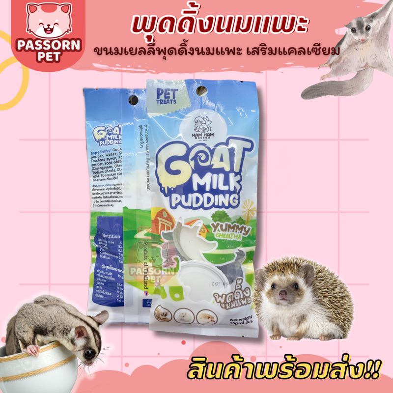 [Passorn.pet] Ham Ham Bakery - พุดดิ้งนมแพะ เยลลี่นมแพะ เยลลี่ชูการ์ (3 ...