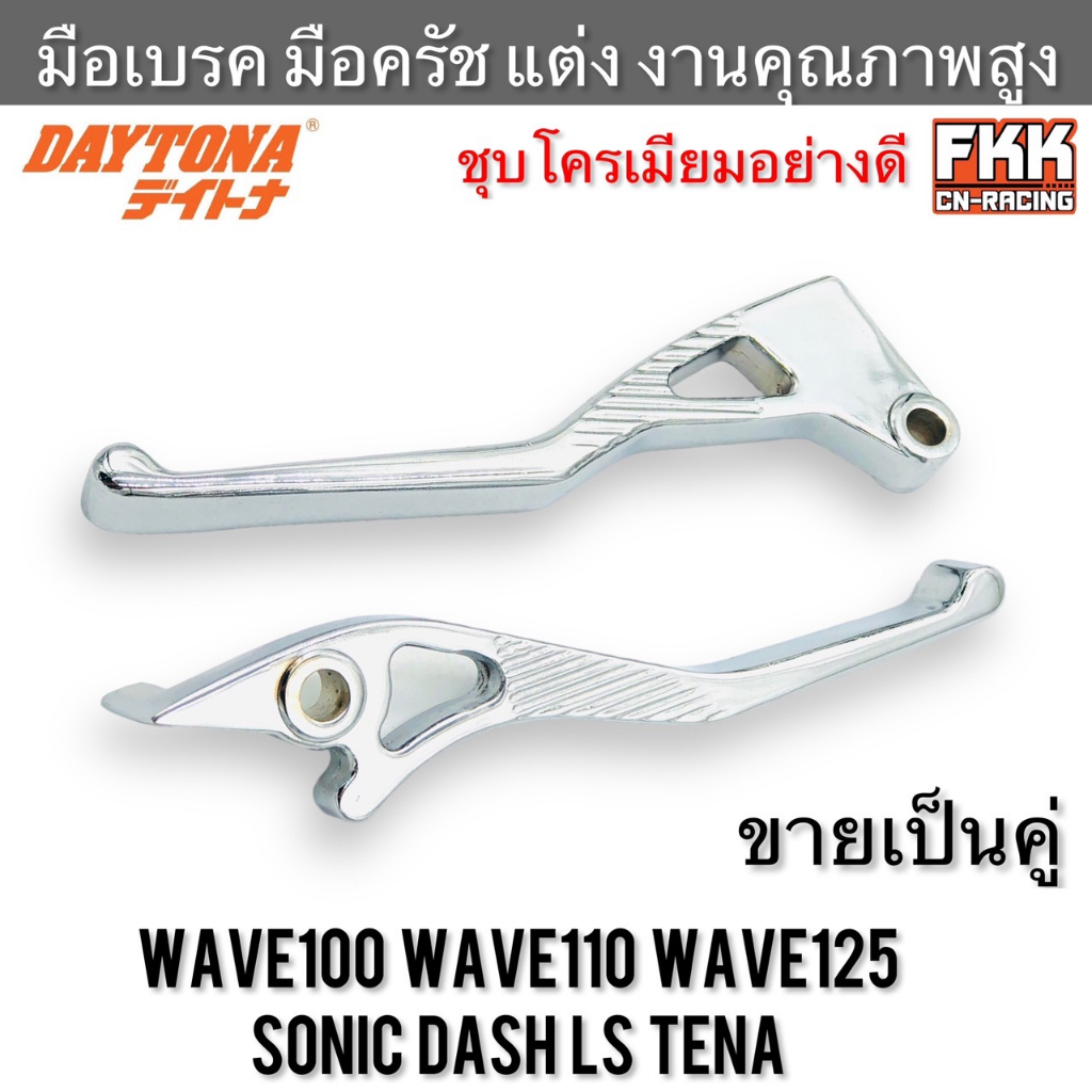 มือเบรค มือครัช แต่ง Wave100 Wave110 Wave125 Sonic Dash Tena LS ชุบโครเมียมอย่างดี งานคุณภาพสูง ...