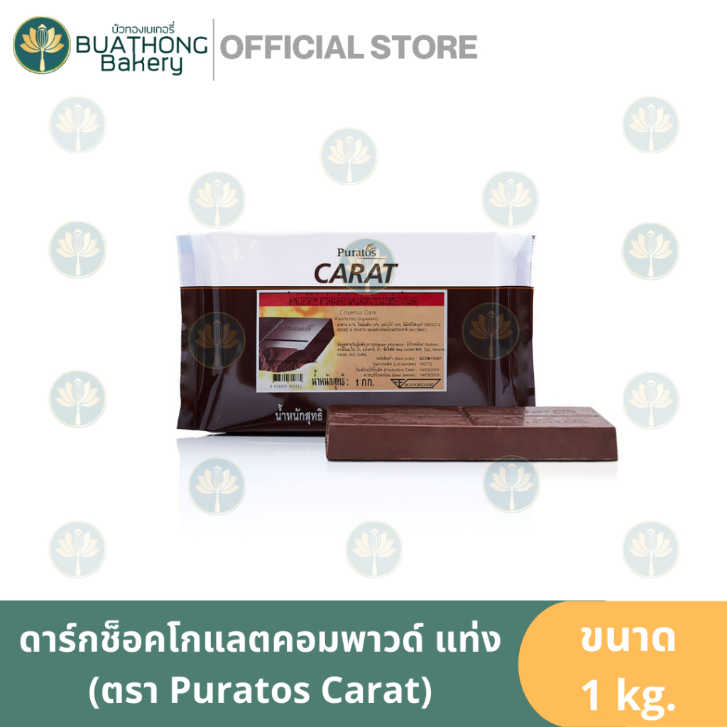 ช็อคโกแลตโคตติ้ง ช็อคโกแลตคอมพาวด์แบบแท่ง ตรา พูราโต๊ส ขนาด 1kg ...