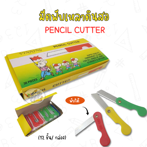 Pencil cutter มีดเหลาดินสอ พับได้ Vinning 36ชิ้น (ราคา/กล่อง) | Shopee Thailand
