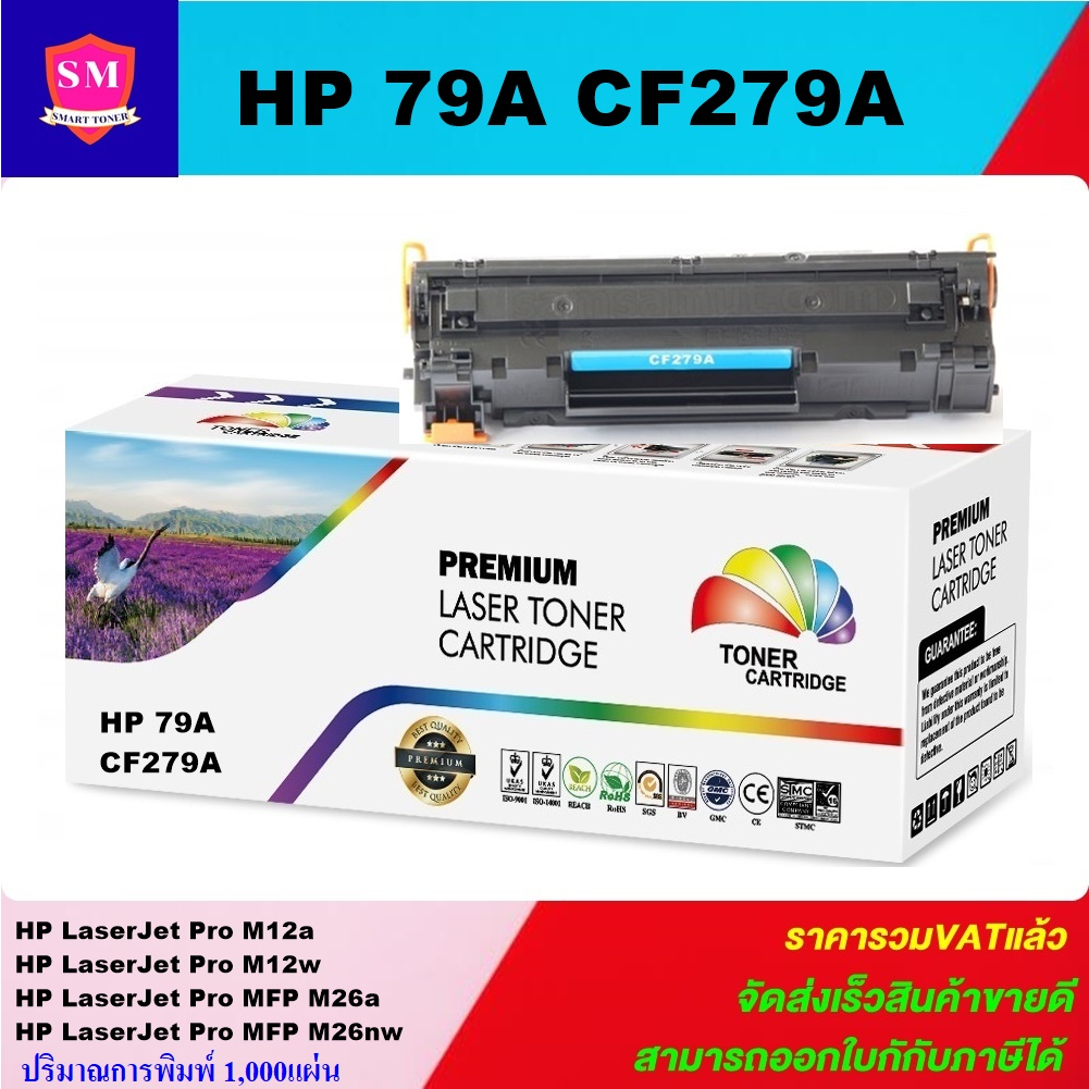 ตลับหมึกเทียบเท่า HP CF279A(ราคาพิเศษ) FOR HP LaserJet Pro M12a/M12w ...