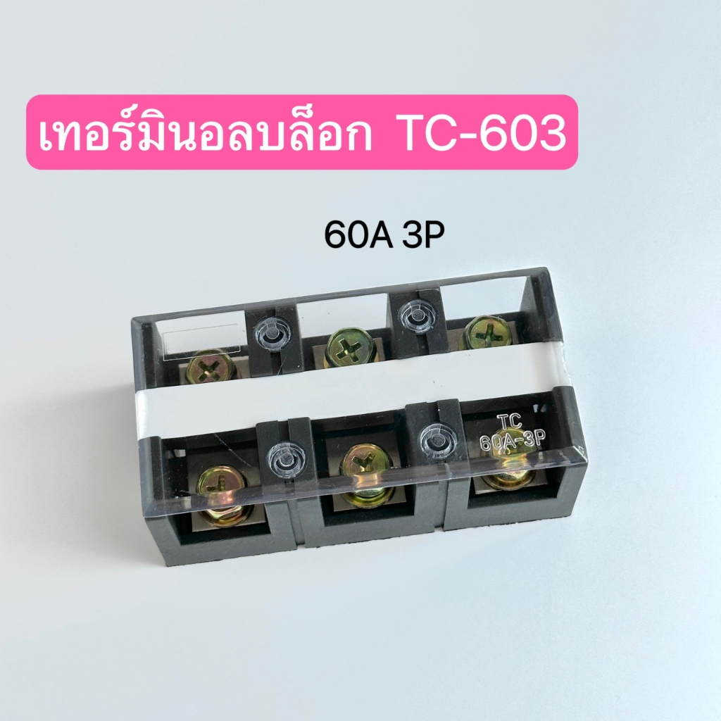 เทอร์มินอลบล็อก THRMINAL BLOCK 3ช่อง 4 ช่อง 60A TC-603,TC-604 | Shopee Thailand