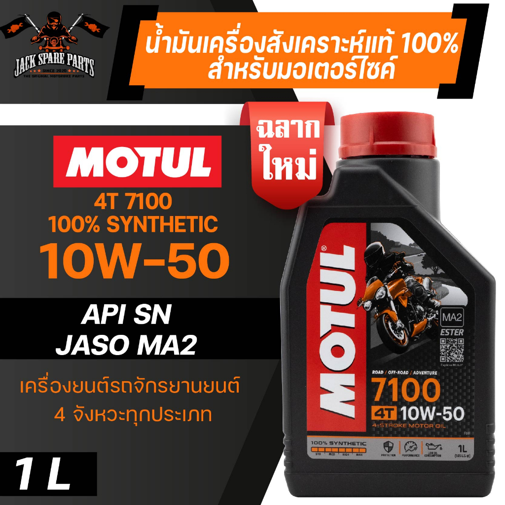 MOTUL 7100 4T 10W50 1 ลิตร น้ำมันเครื่อง โมตุล 7100 น้ำมันเครื่องสังเคราะห์ 100% เอสเตอร์ ...
