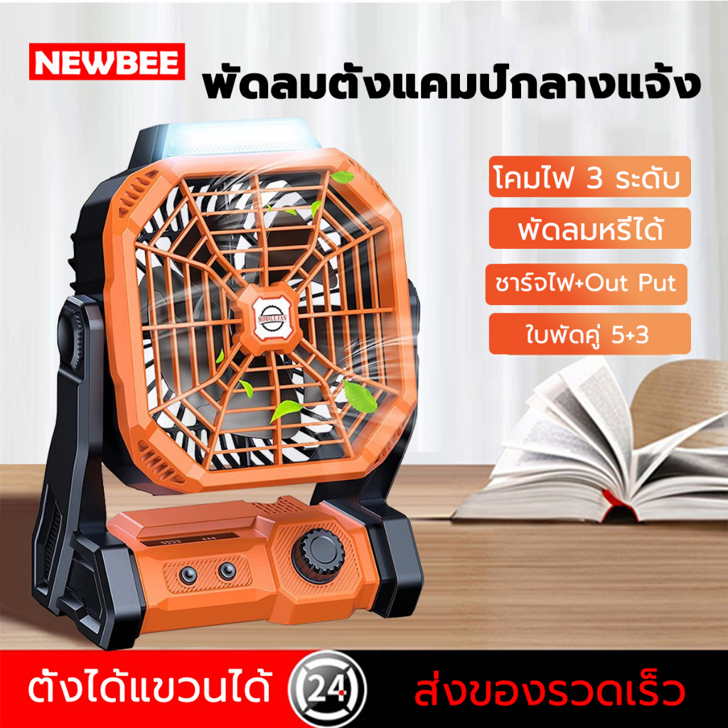 X22 NEOBEE พัดลม+กันยุง โคมไฟLED พัดลมตั้งโต๊ะ ตั้ง /หนีบ /แขวนได้ แบบ ...